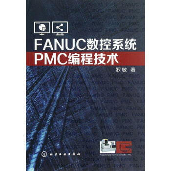 FANUC数控系统PMC编程技术