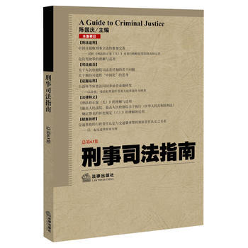  刑事司法指南(2015年第3集 总第63集) 