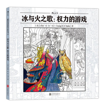 冰与火之歌 权力的游戏秘密花园涂色书彩铅简笔画  后浪