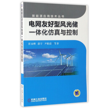 电网友好型风光储一体化仿真与控制/新能源应用技术丛书