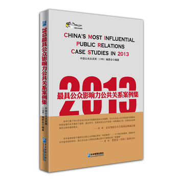 2013-影响力公共关系案例集 社会科学 书籍