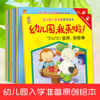 幼儿园入学准备原创绘本全10册 3-6岁早教幼儿园教育少儿启蒙入园准备左右脑开发训练