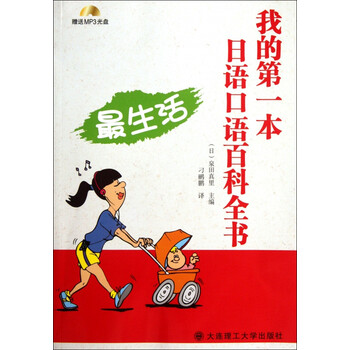 我的第一本日语口语百科全书(附光盘最生活)