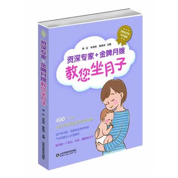 资深专家+金牌月嫂教您坐月子