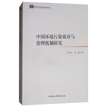 中国环境污染效应与治理机制研究