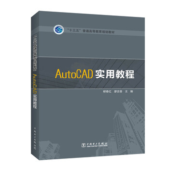 “十三五”普通高等教育规划教材 AutoCAD实用教程