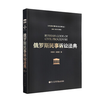 俄罗斯民事诉讼法典/外国民事诉讼法译丛