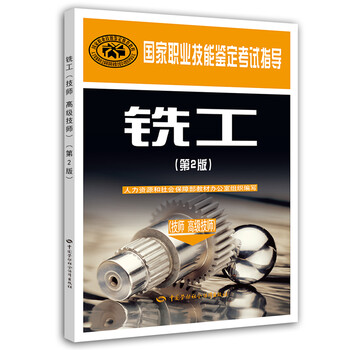 国家职业技能鉴定考试指导：铣工（技师  高级技师）（第2版）
