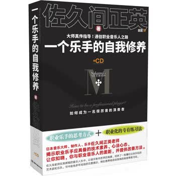 一个乐手的自我修养（附：CD）