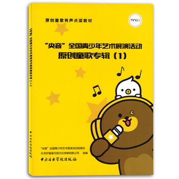 央音全国青少年艺术展演活动原创童歌专辑1幼儿童声乐唱歌曲集书