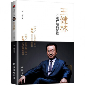 王健林(万达广场的背后)