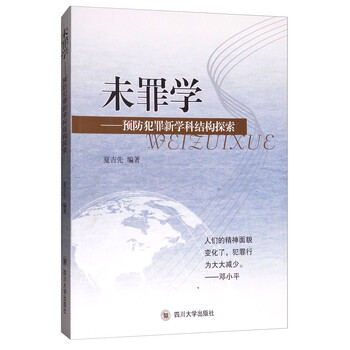 未罪学:预防犯罪新学科结构探索9787561480731四川大学