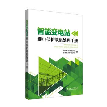 智能变电站继电保护缺陷处理手册