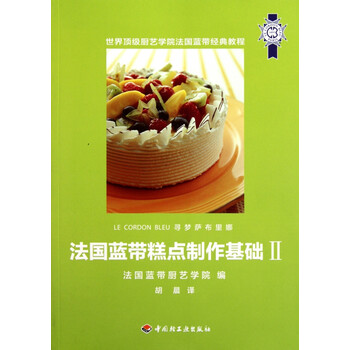 法国蓝带糕点制作基础(Ⅱ)