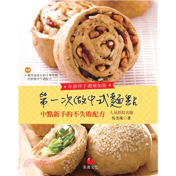 预售 台版 次做中式面点(年节伴手礼增加版) 朱雀