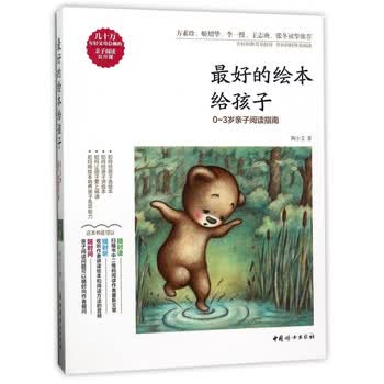 最好的绘本给孩子(0-3岁亲子阅读指南)
