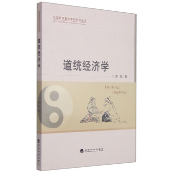 区域经济重点学科系列丛书：道统经济学