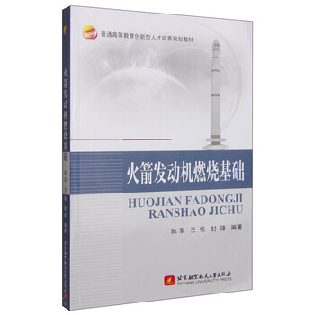 火箭发动机燃烧基础/普通高等教育创新型人才培养规划教材