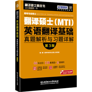 2016年跨考专业硕士翻译硕士 MTI 英语翻译基础真题解析与习题详解（第3版）