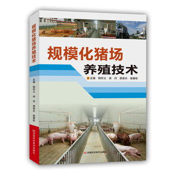 规模化猪场养殖技术