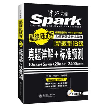 星火英语·黑旋风试卷新题型：真题详解+标准预测（B级 2015年12月 附光盘）
