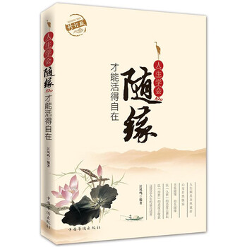 人生学会随缘，才能活得自在（修订版）