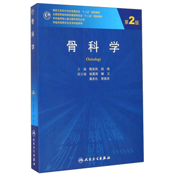 骨科学（第2版）