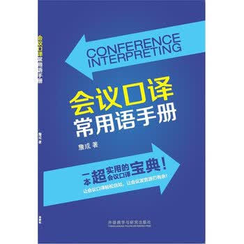 会议口译常用语手册