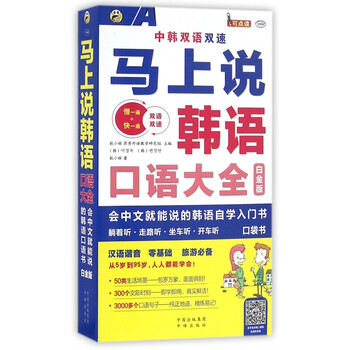马上说韩语(附光盘口语大全白金版MPR)