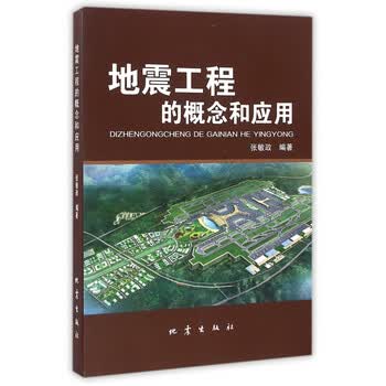 地震工程的概念和应用