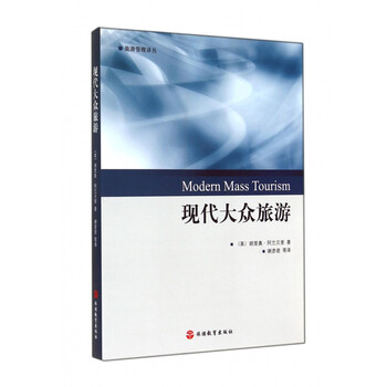 现代大众旅游/旅游管理译丛