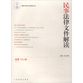 民事法律文件解读（2017.9总第153辑）