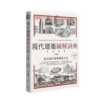 现代建筑图解词典（下） 现代建筑图解词典（下）台版原版 王其钧 王其钧 枫书坊