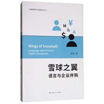 雪球之翼:语言与企业并购:language and M & A of listed companie