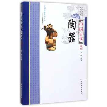 中国古代陶器/中国传统民俗文化收藏系列