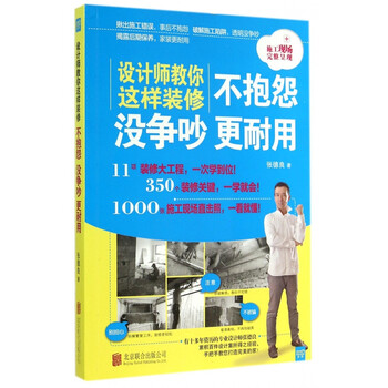 设计师教你这样装修不抱怨没争吵更耐用