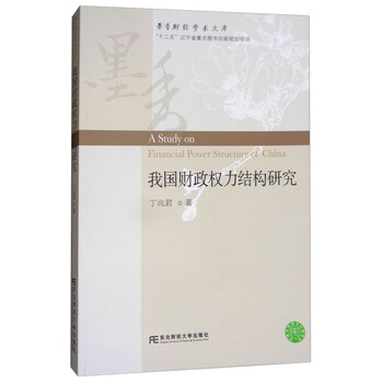 我国财政权力结构研究/墨香财经学术文库