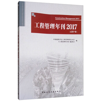 工程管理年刊2017（总第7卷）