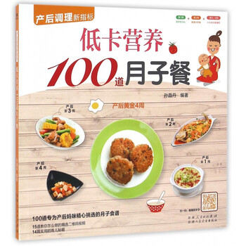 低卡营养100道月子餐