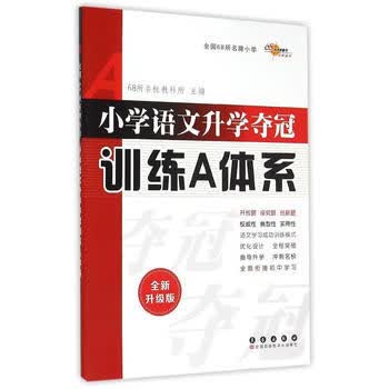  全国68所小学语文升学夺冠训练A体系(全新升级版)(修) 