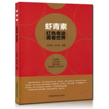 虾青素：红色奇迹席卷世界