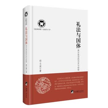 礼法与国体（两汉政治的历史与经验）