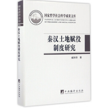 秦汉土地赋役制度研究(精)