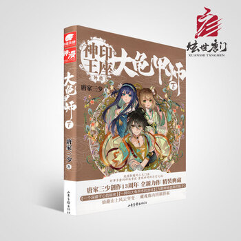 【现货】唐家三少 正版大龟甲师（下）神印王座外传