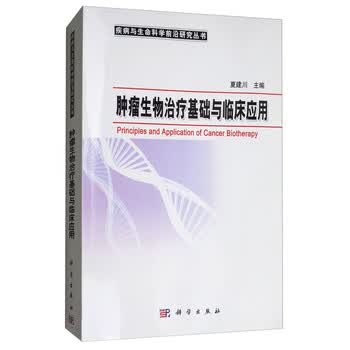 肿瘤生物治疗基础与临床应用
