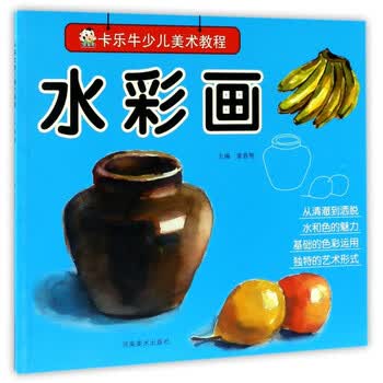 水彩画(卡乐牛少儿美术教程)
