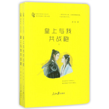 皇上与我共战袍(上下)/金推手网络小说丛书