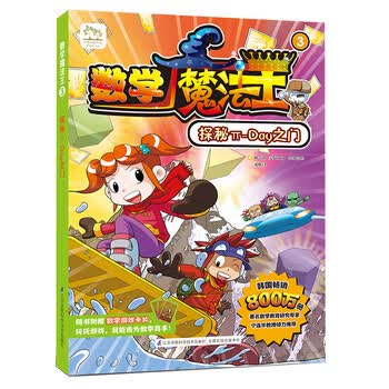 数学魔法王：探秘Л-Day之门
