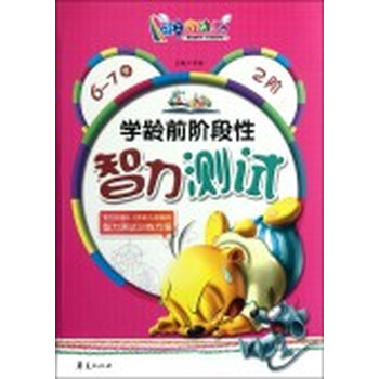 学龄前阶段性智力测试(6-7岁2阶)