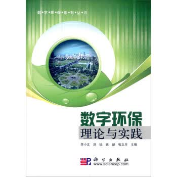 数字环保理论与实践